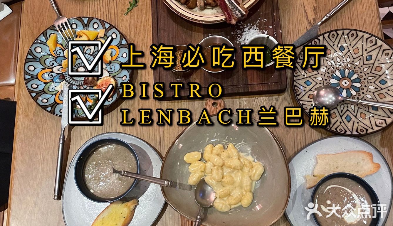 上海必吃西餐厅——BISTRO LENBACH兰巴赫 - 大众点评吃喝玩乐精选
