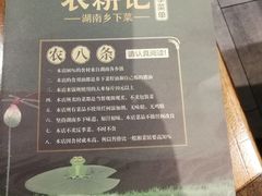 农耕记·湖南土菜(壹方城店)-价目表-菜单图片-深圳-大众点评网
