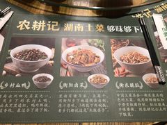 农耕记·湖南土菜(壹方城店)-价目表-菜单图片-深圳-大众点评网