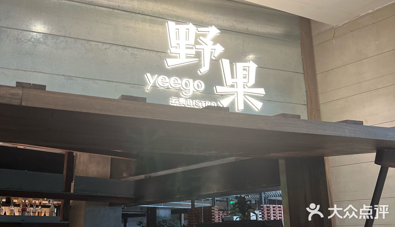 🍃野果yeego，美食探秘之旅🐟，不愧为武汉 - 大众点评吃喝玩乐精选
